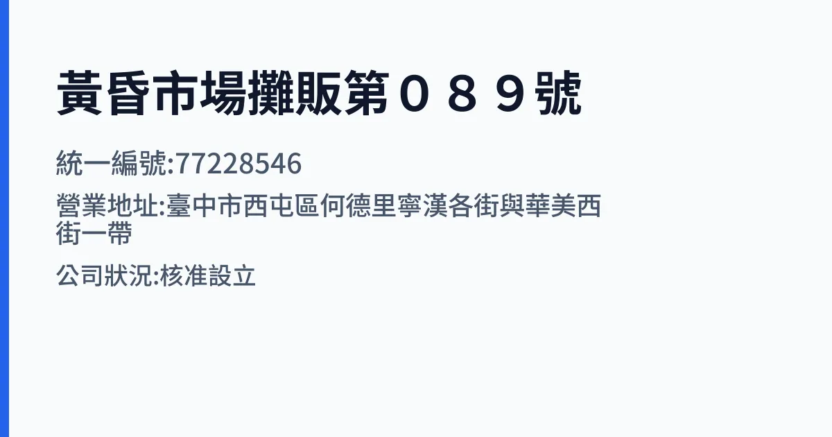 黃昏市場攤販第０８９號 - 統編 77228546(臺中市) 公司登記資料與營業項目詳細圖表