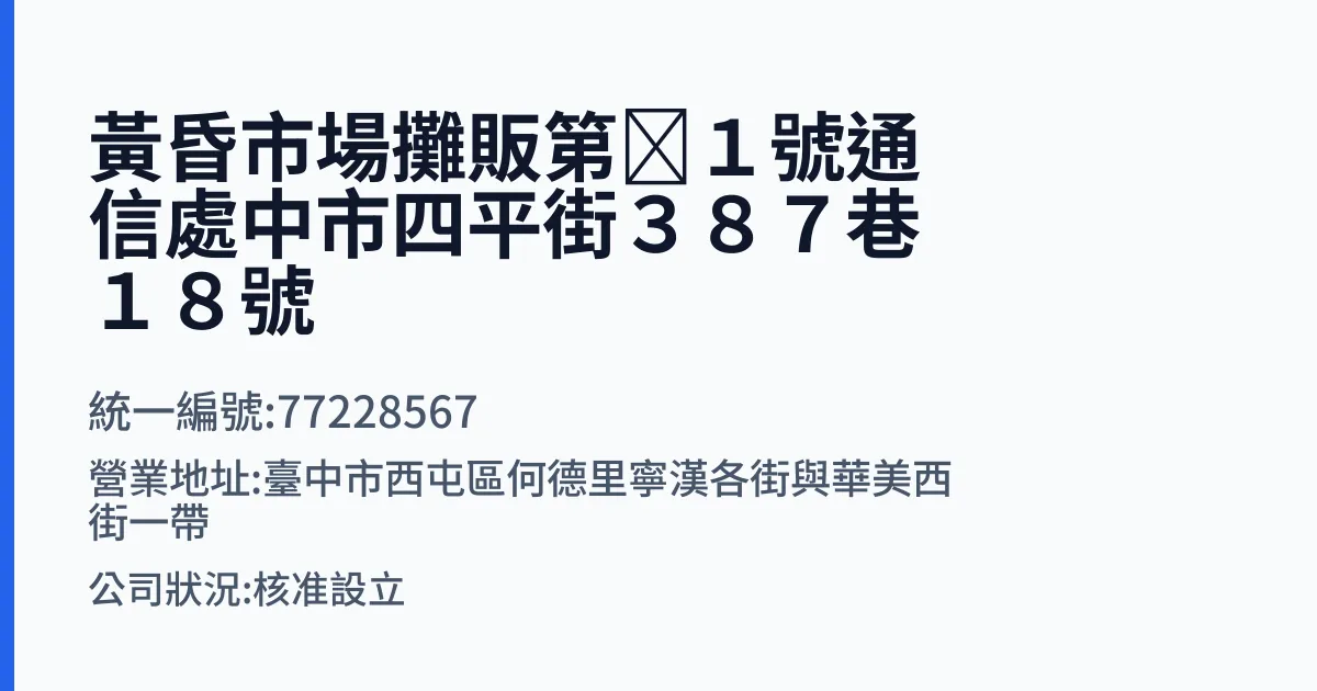黃昏市場攤販第1號通信處中市四平街387巷18號 - 統編 77228567(臺中市) 公司登記資料與營業項目詳細圖表
