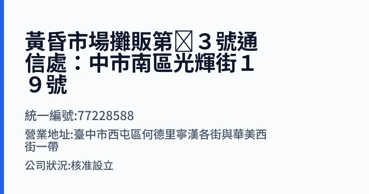 黃昏市場攤販第３號通信處：中市南區光輝街１９號 - 統編 77228588(臺中市) 公司登記資料與營業項目詳細圖表