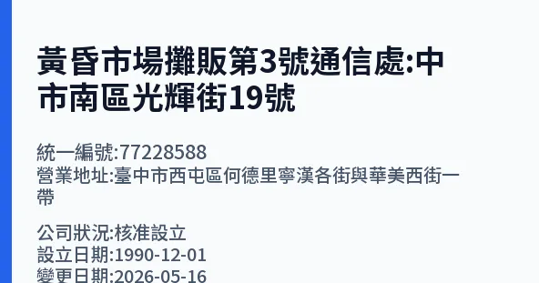黃昏市場攤販第3號通信處:中市南區光輝街19號的照片-統編 77228588(臺中市) 公司登記資料與營業項目詳細圖表