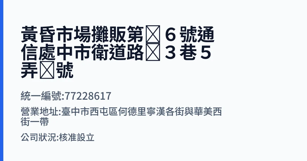 黃昏市場攤販第６號通信處中市衛道路３巷５弄號 - 統編 77228617(臺中市) 公司登記資料與營業項目詳細圖表