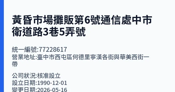 黃昏市場攤販第6號通信處中市衛道路3巷5弄號的照片-統編 77228617(臺中市) 公司登記資料與營業項目詳細圖表