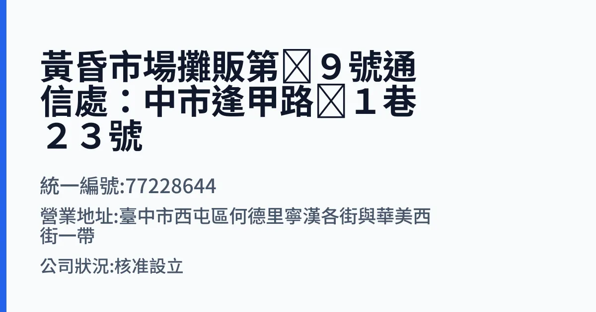 黃昏市場攤販第９號通信處：中市逢甲路１巷２３號 - 統編 77228644(臺中市) 公司登記資料與營業項目詳細圖表