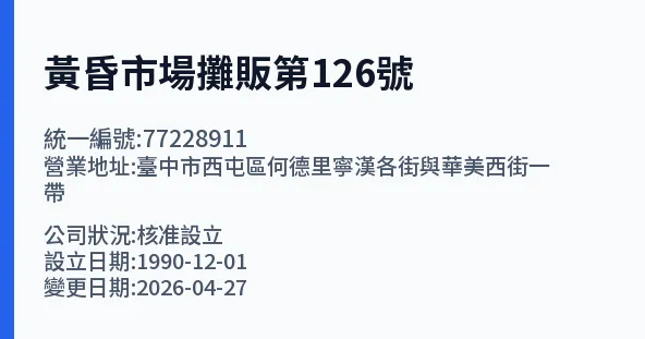 黃昏市場攤販第126號的照片-統編 77228911(臺中市) 公司登記資料與營業項目詳細圖表