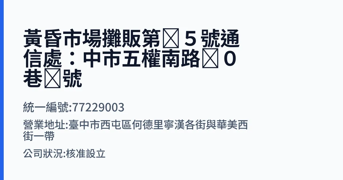 黃昏市場攤販第５號通信處：中市五權南路０巷號 - 統編 77229003(臺中市) 公司登記資料與營業項目詳細圖表