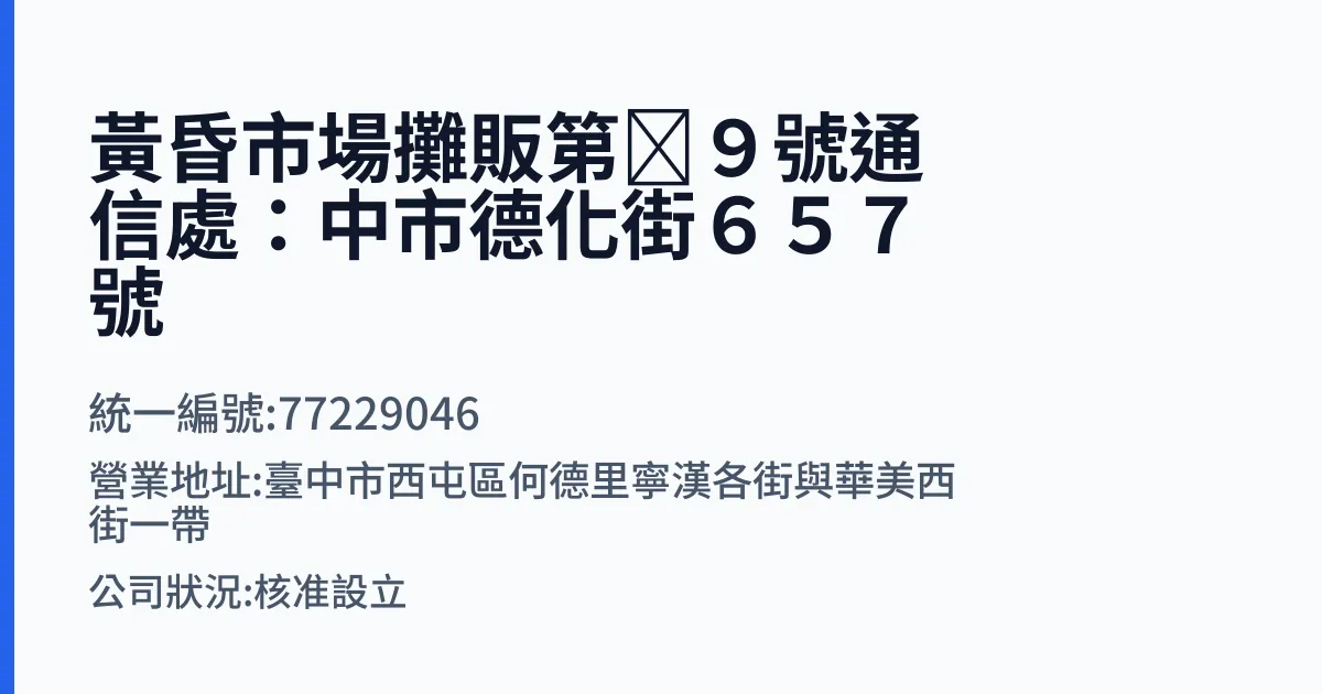 黃昏市場攤販第９號通信處：中市德化街６５７號 - 統編 77229046(臺中市) 公司登記資料與營業項目詳細圖表