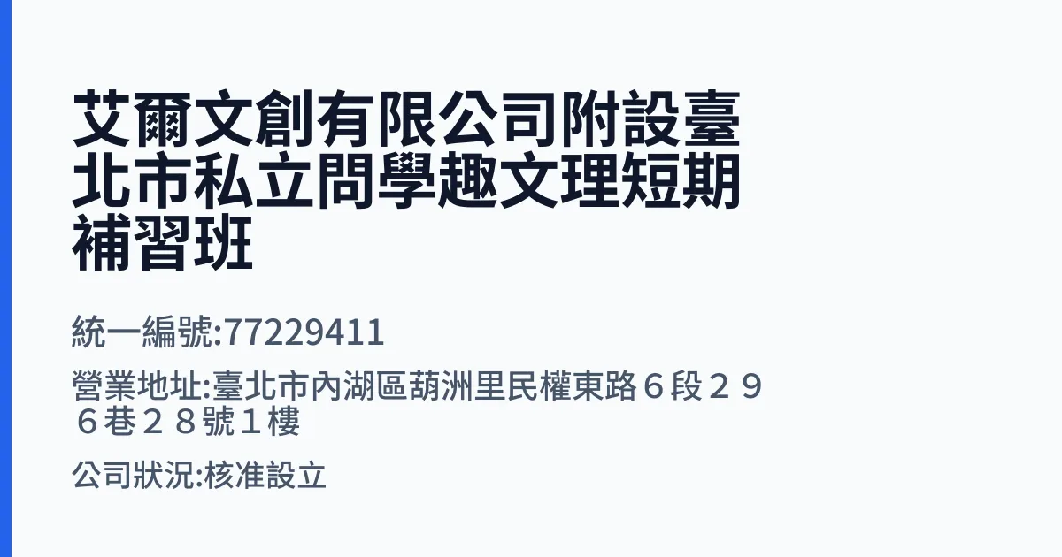 艾爾文創有限公司附設臺北市私立問學趣文理短期補習班 - 統編 77229411(臺北市) 公司登記資料與營業項目詳細圖表