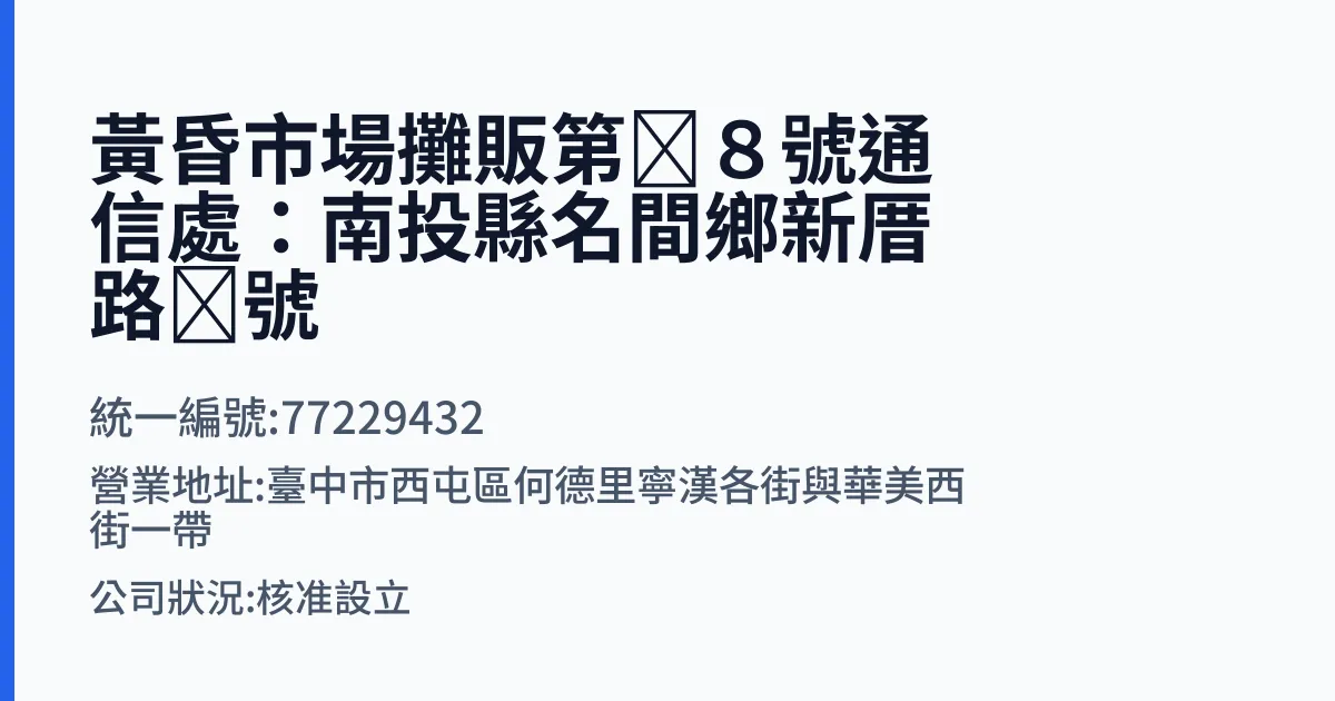 黃昏市場攤販第８號通信處：南投縣名間鄉新厝路號 - 統編 77229432(臺中市) 公司登記資料與營業項目詳細圖表