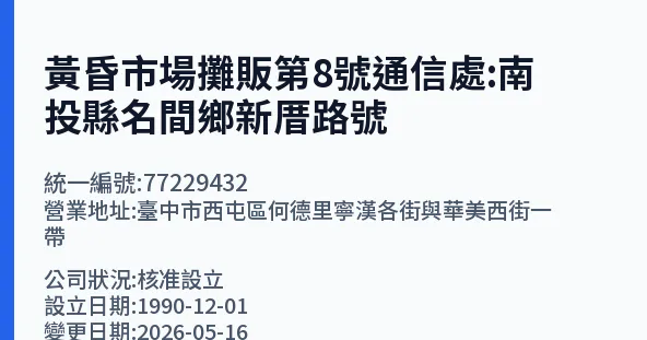 黃昏市場攤販第8號通信處:南投縣名間鄉新厝路號的照片-統編 77229432(臺中市) 公司登記資料與營業項目詳細圖表