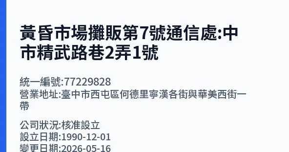 黃昏市場攤販第7號通信處:中市精武路巷2弄1號的照片-統編 77229828(臺中市) 公司登記資料與營業項目詳細圖表