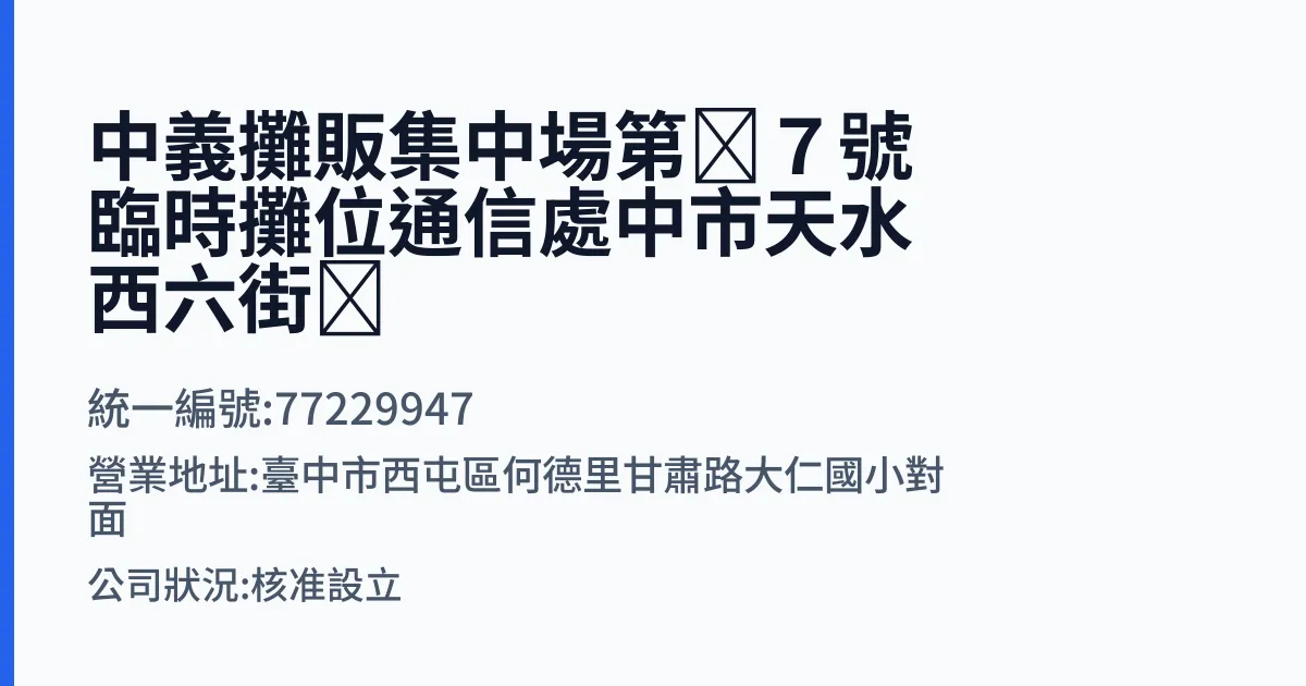 中義攤販集中場第7號臨時攤位通信處中市天水西六街 - 統編 77229947(臺中市) 公司登記資料與營業項目詳細圖表