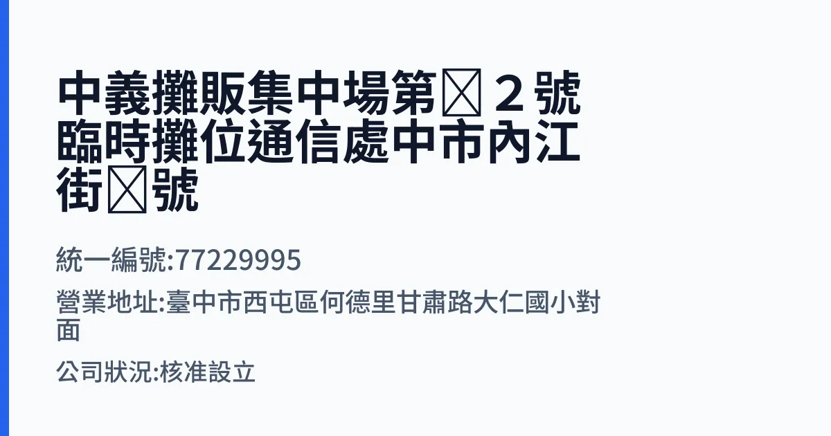 中義攤販集中場第２號臨時攤位通信處中市內江街號 - 統編 77229995(臺中市) 公司登記資料與營業項目詳細圖表