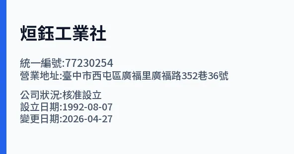 烜鈺工業社的照片-統編 77230254(臺中市) 公司登記資料與營業項目詳細圖表