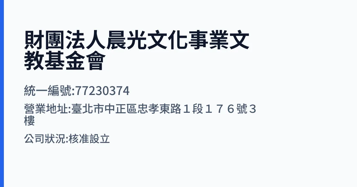 財團法人晨光文化事業文教基金會 - 統編 77230374(臺北市) 公司登記資料與營業項目詳細圖表