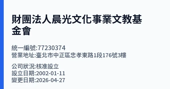 財團法人晨光文化事業文教基金會的照片-統編 77230374(臺北市) 公司登記資料與營業項目詳細圖表