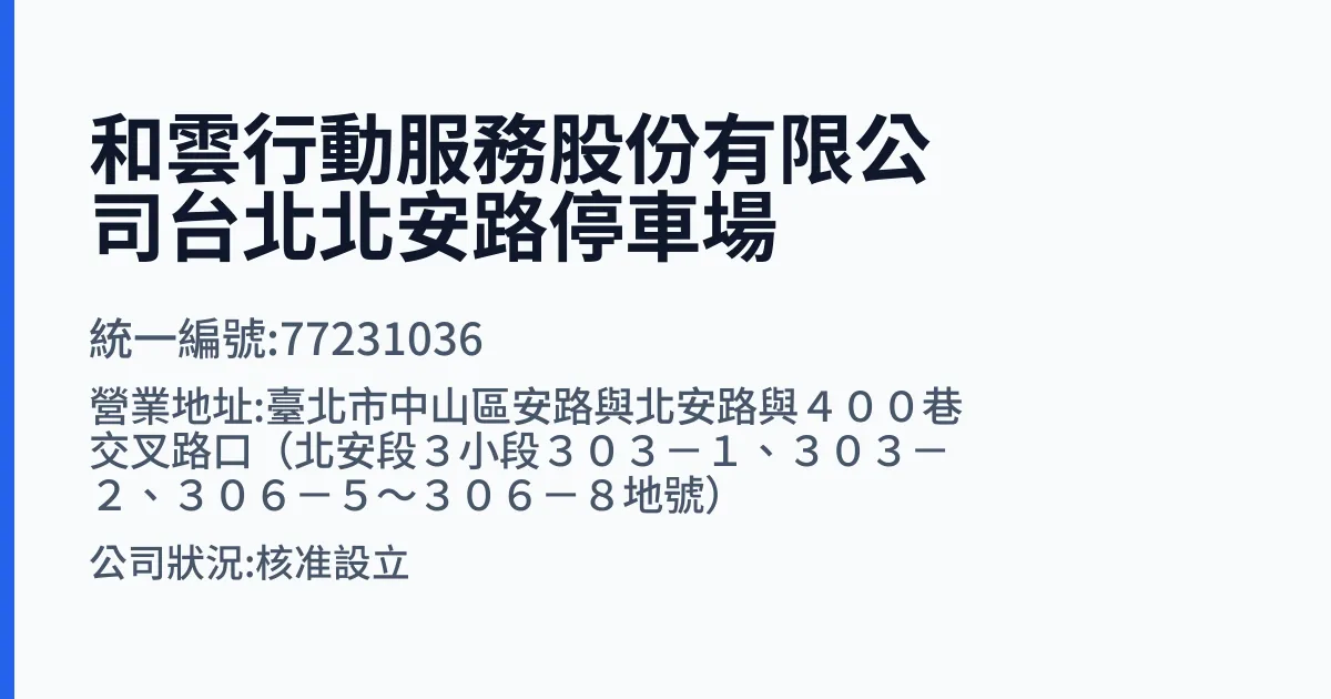 和雲行動服務股份有限公司台北北安路停車場 - 統編 77231036(臺北市) 公司登記資料與營業項目詳細圖表