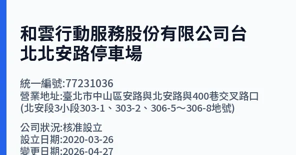 和雲行動服務股份有限公司台北北安路停車場的照片-統編 77231036(臺北市) 公司登記資料與營業項目詳細圖表