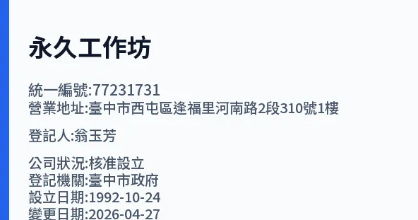 永久工作坊的照片-統編 77231731(臺中市) 公司登記資料與營業項目詳細圖表