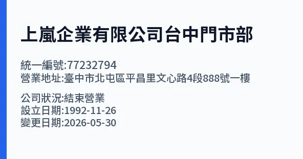 上嵐企業有限公司台中門市部的照片-統編 77232794(臺中市) 公司登記資料與營業項目詳細圖表