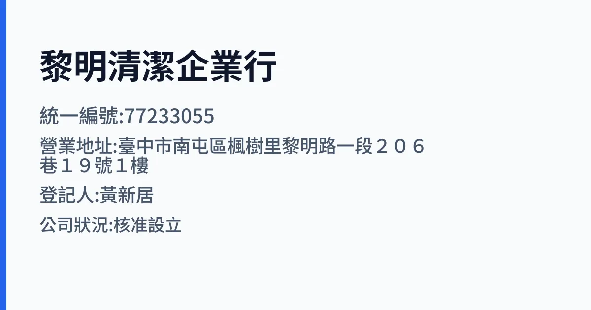 黎明清潔企業行 - 統編 77233055(臺中市) 公司登記資料與營業項目詳細圖表