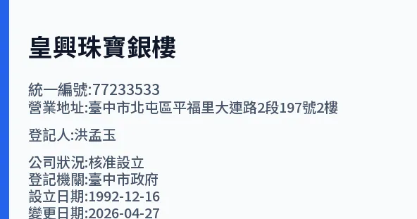 皇興珠寶銀樓的照片-統編 77233533(臺中市) 公司登記資料與營業項目詳細圖表