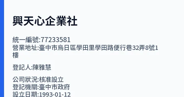 興天心企業社的照片-統編 77233581(臺中市) 公司登記資料與營業項目詳細圖表