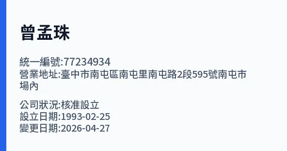 曾孟珠的照片-統編 77234934(臺中市) 公司登記資料與營業項目詳細圖表