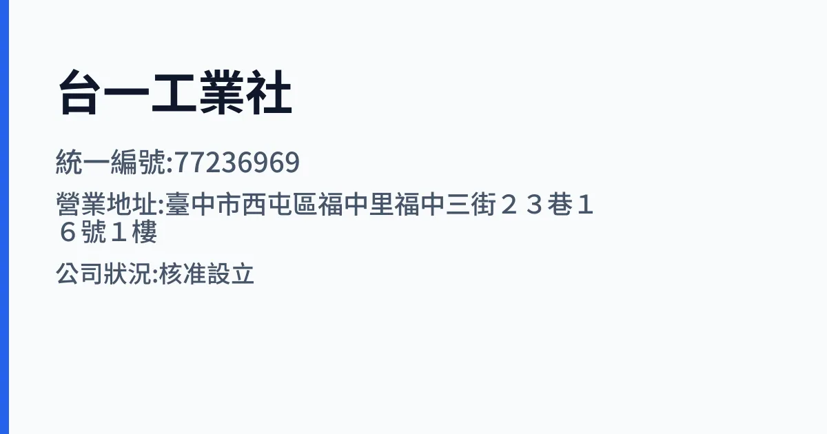 台一工業社 - 統編 77236969(臺中市) 公司登記資料與營業項目詳細圖表