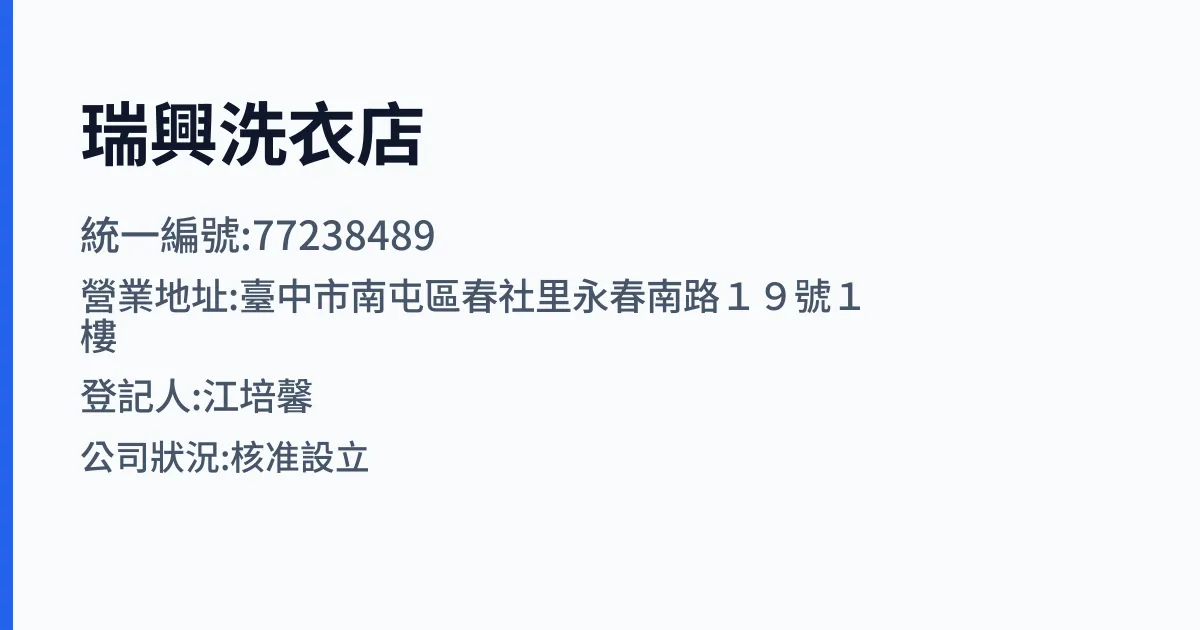 瑞興洗衣店 - 統編 77238489(臺中市) 公司登記資料與營業項目詳細圖表