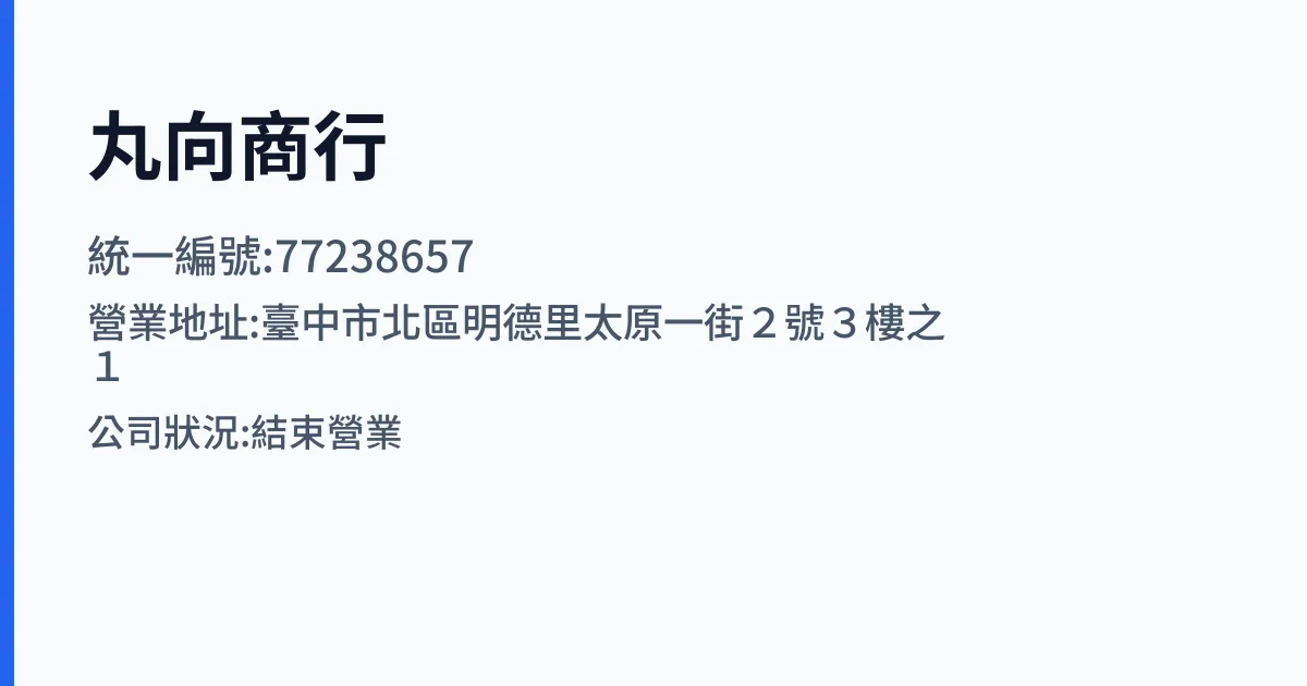 丸向商行 - 統編 77238657(臺中市) 公司登記資料與營業項目詳細圖表