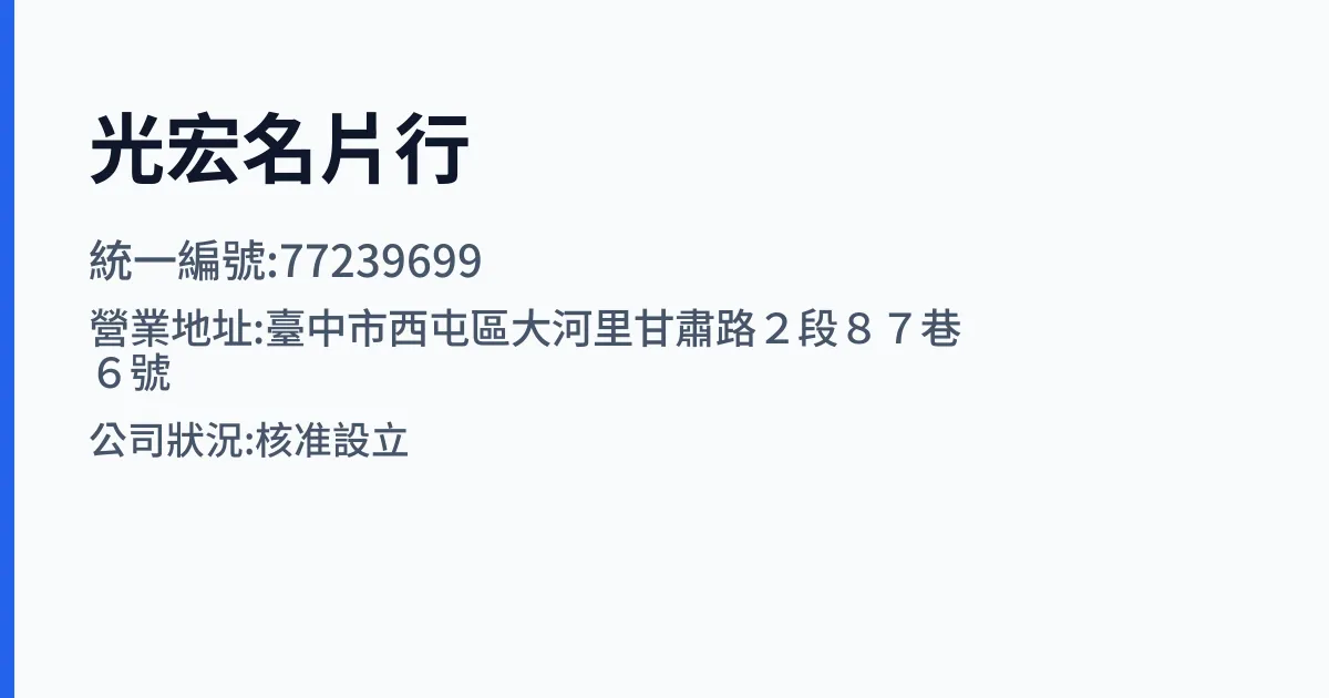 光宏名片行 - 統編 77239699(臺中市) 公司登記資料與營業項目詳細圖表