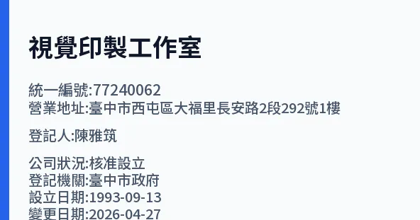 視覺印製工作室的照片-統編 77240062(臺中市) 公司登記資料與營業項目詳細圖表
