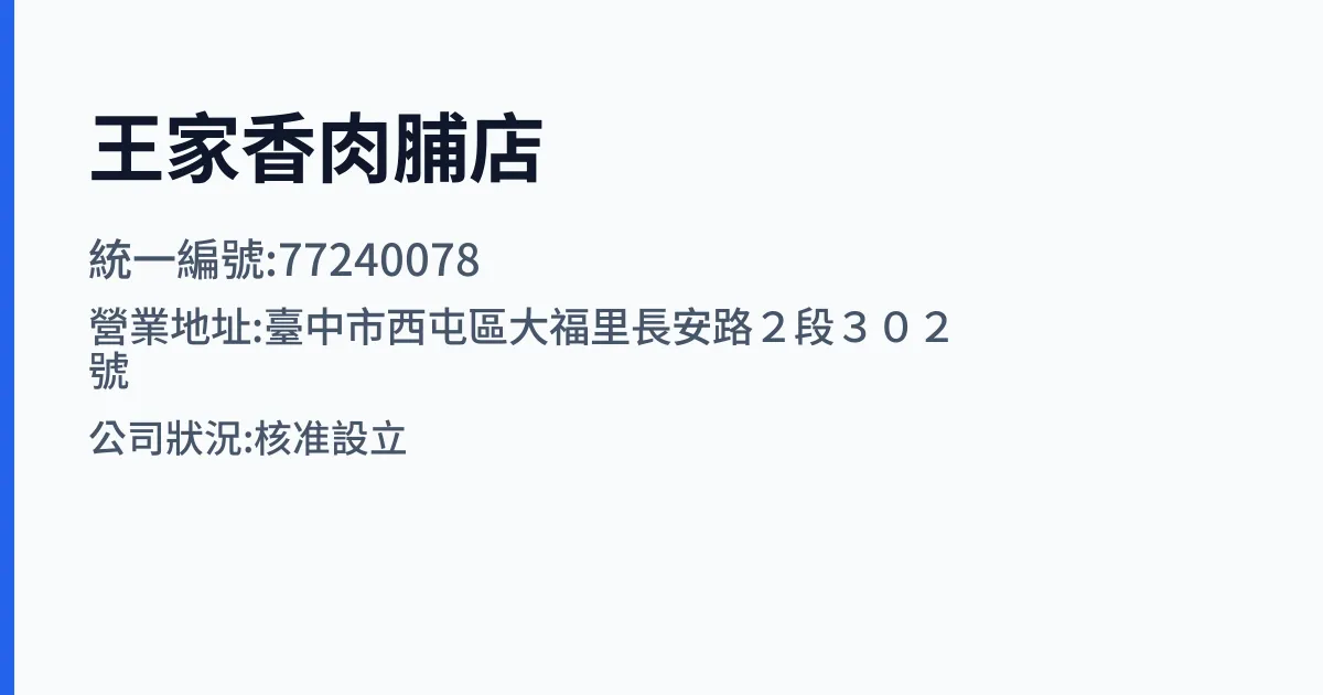 王家香肉脯店 - 統編 77240078(臺中市) 公司登記資料與營業項目詳細圖表