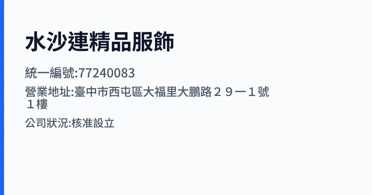 水沙連精品服飾 - 統編 77240083（臺中市） 公司登記資料與營業項目詳細圖表