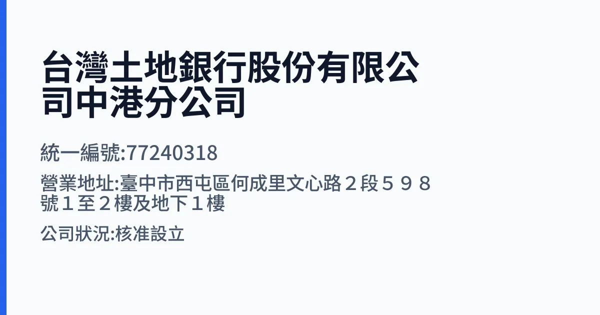 台灣土地銀行股份有限公司中港分公司 - 統編 77240318(臺中市) 公司登記資料與營業項目詳細圖表