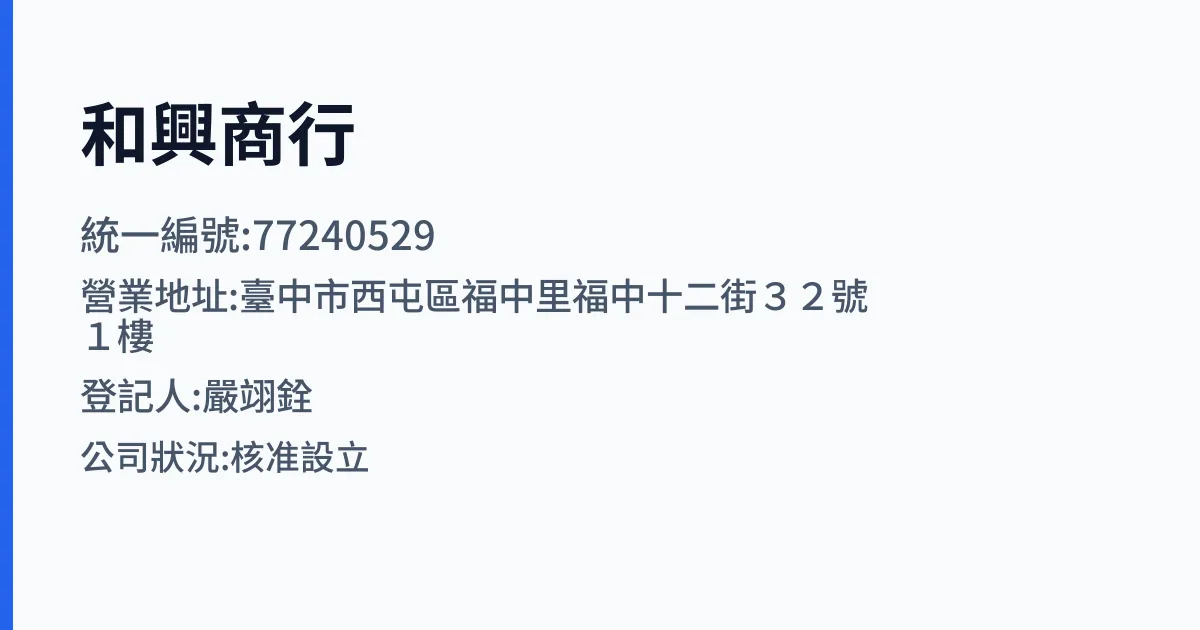 和興商行 - 統編 77240529(臺中市) 公司登記資料與營業項目詳細圖表