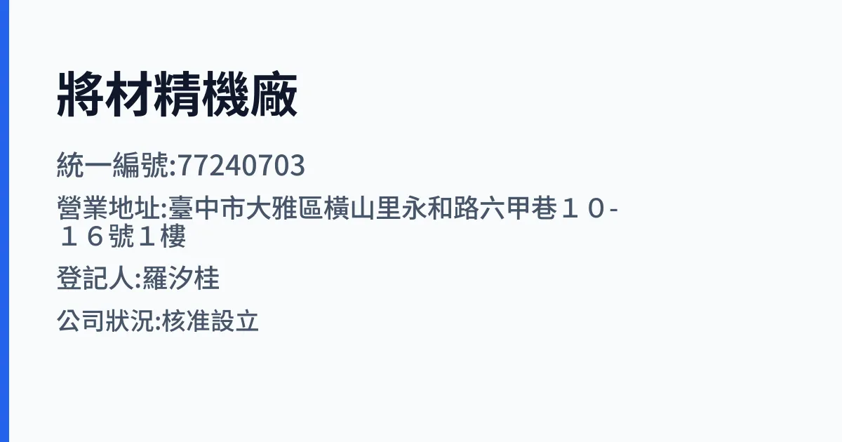 將材精機廠 - 統編 77240703(臺中市) 公司登記資料與營業項目詳細圖表