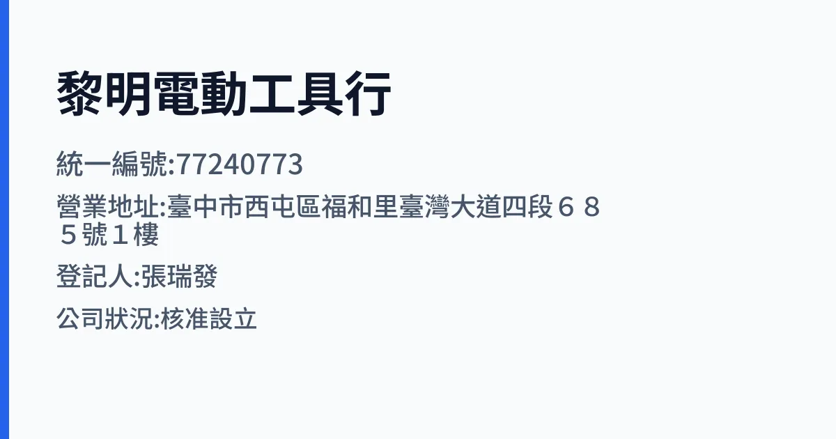 黎明電動工具行 - 統編 77240773(臺中市) 公司登記資料與營業項目詳細圖表