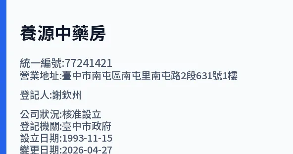 養源中藥房的照片-統編 77241421(臺中市) 公司登記資料與營業項目詳細圖表