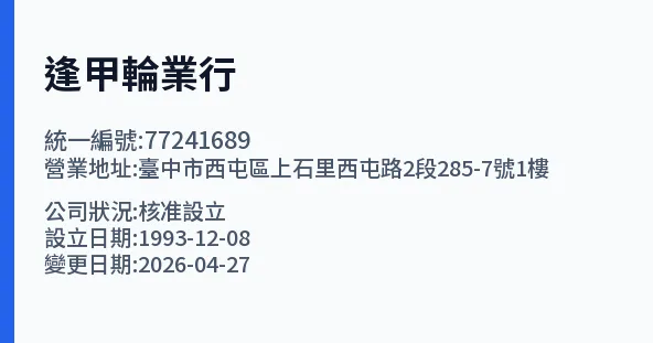 逢甲輪業行的照片-統編 77241689(臺中市) 公司登記資料與營業項目詳細圖表