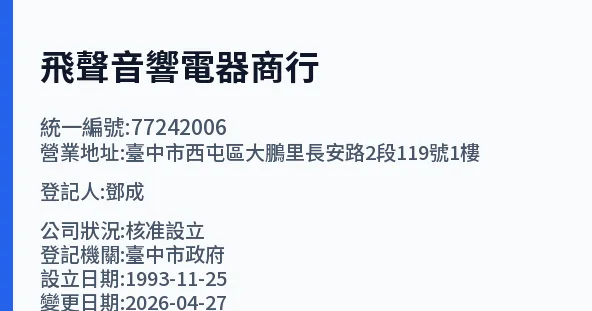 飛聲音響電器商行的照片-統編 77242006(臺中市) 公司登記資料與營業項目詳細圖表