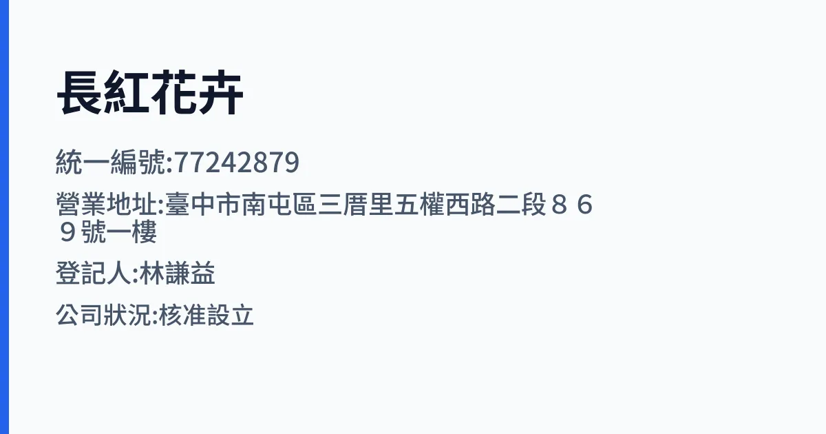 長紅花卉 - 統編 77242879（臺中市） 公司登記資料與營業項目詳細圖表