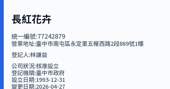 長紅花卉的照片-統編 77242879(臺中市) 公司登記資料與營業項目詳細圖表