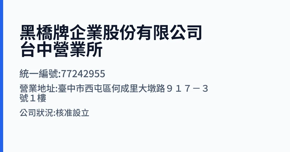黑橋牌企業股份有限公司台中營業所 - 統編 77242955（臺中市） 公司登記資料與營業項目詳細圖表