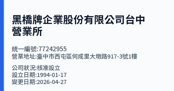 黑橋牌企業股份有限公司台中營業所的照片-統編 77242955(臺中市) 公司登記資料與營業項目詳細圖表