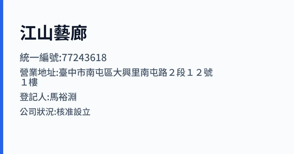 江山藝廊 - 統編 77243618(臺中市) 公司登記資料與營業項目詳細圖表