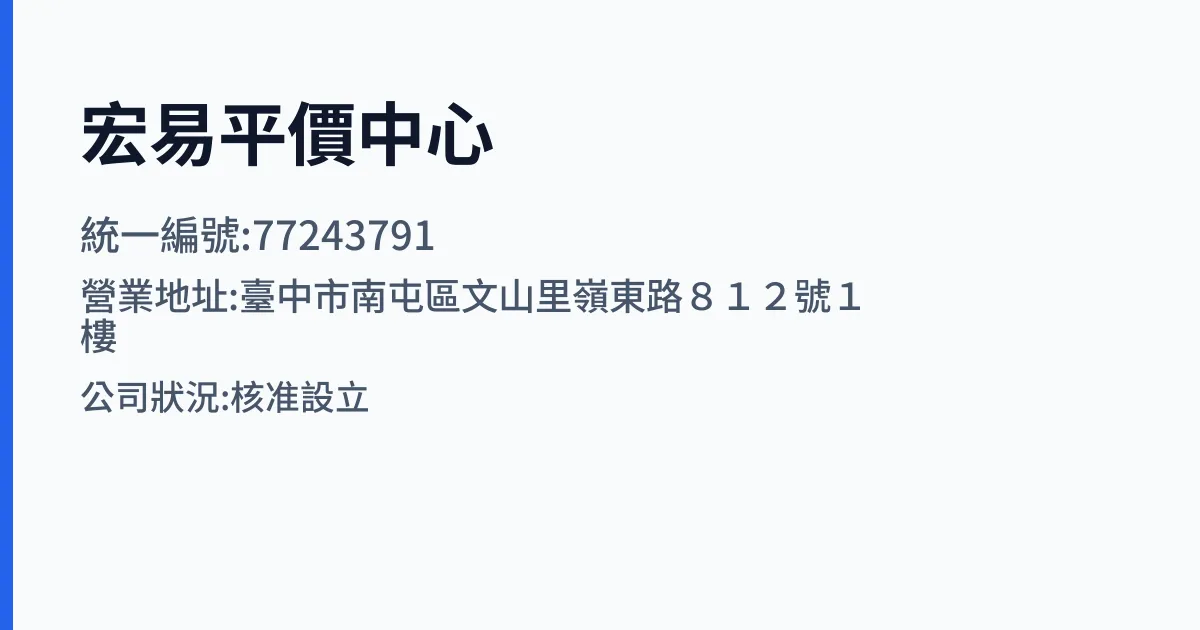 宏易平價中心 - 統編 77243791(臺中市) 公司登記資料與營業項目詳細圖表