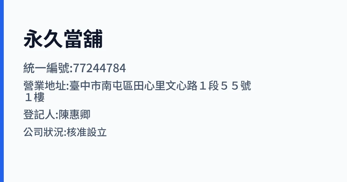 永久當舖 - 統編 77244784(臺中市) 公司登記資料與營業項目詳細圖表