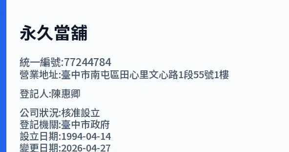 永久當舖的照片-統編 77244784(臺中市) 公司登記資料與營業項目詳細圖表