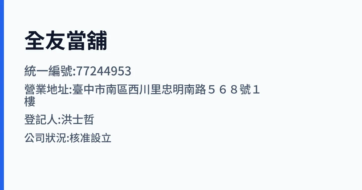全友當舖 - 統編 77244953(臺中市) 公司登記資料與營業項目詳細圖表